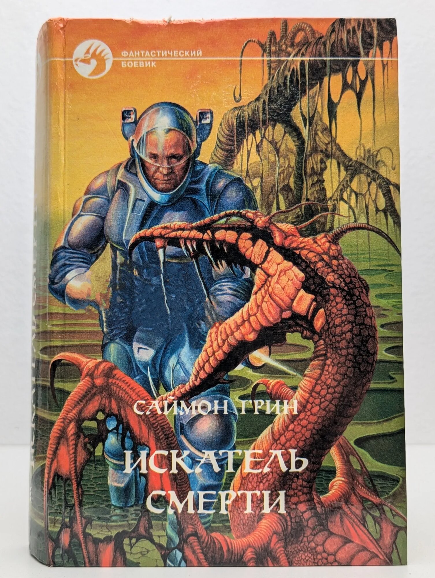 Искатель смерти Грин Саймон 1996