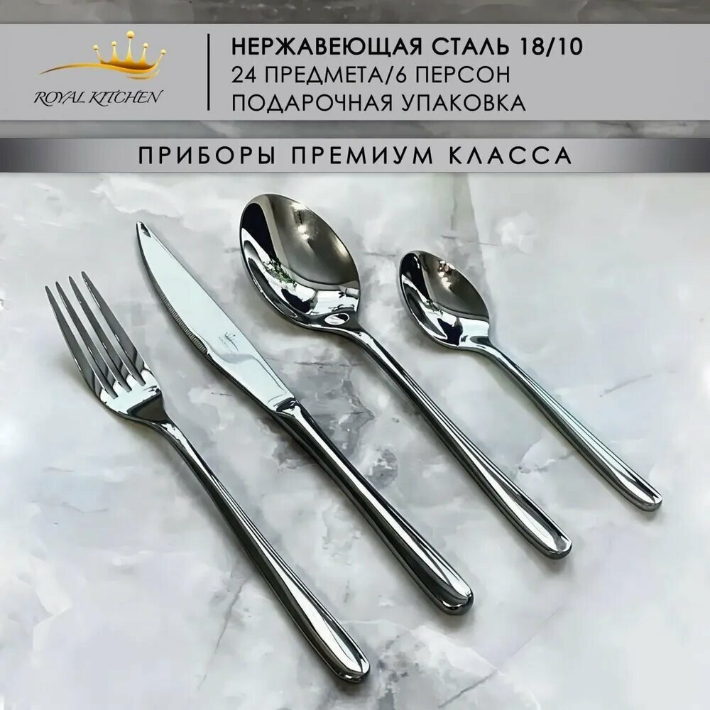 ROYAL KITCHEN Набор столовых приборов премиальные столовые приборы 24 предм. серебристый
