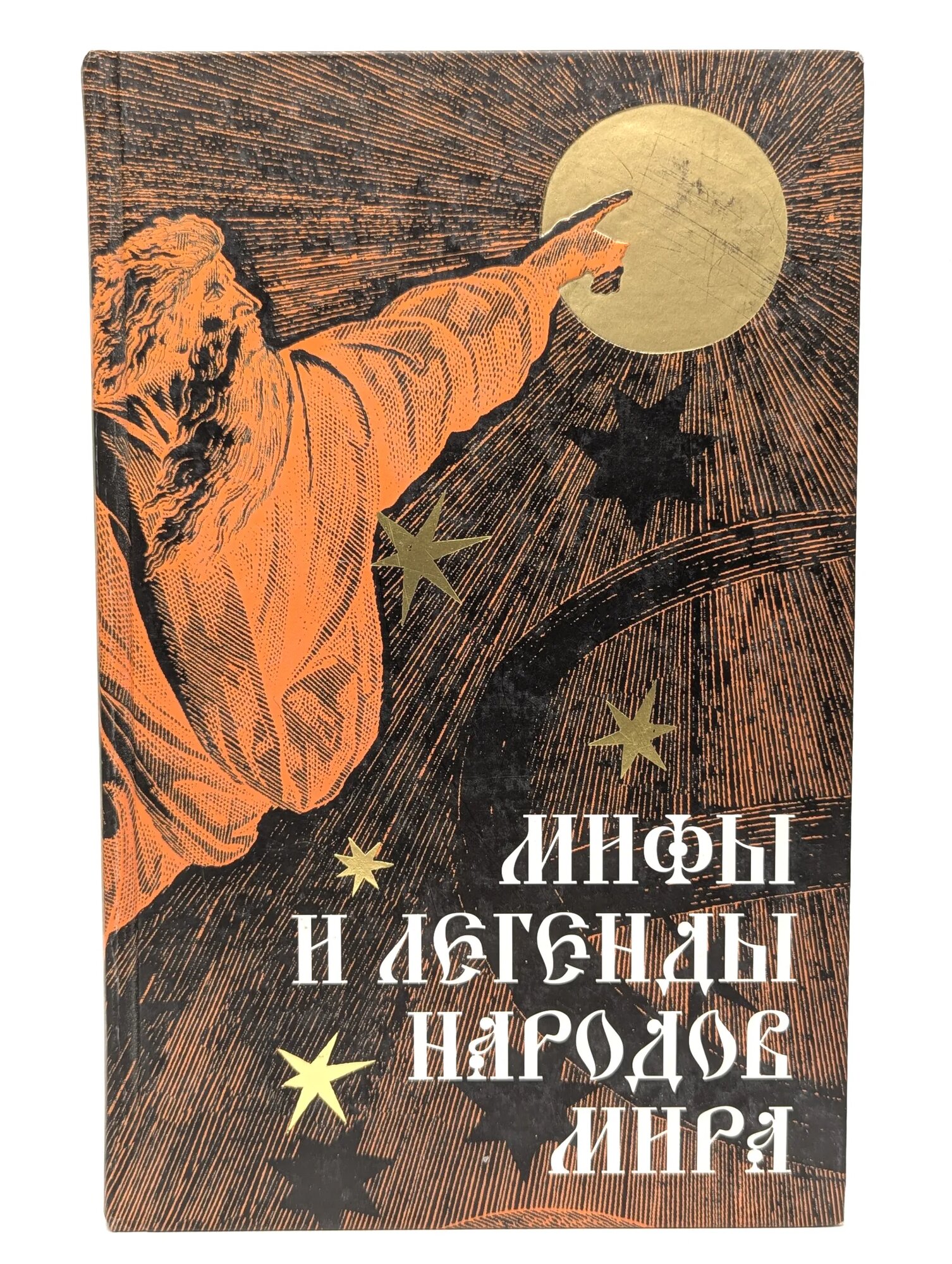 Мифы и легенды народов мира. Том 1 Будур Наталия, Панкеев Иван 2007