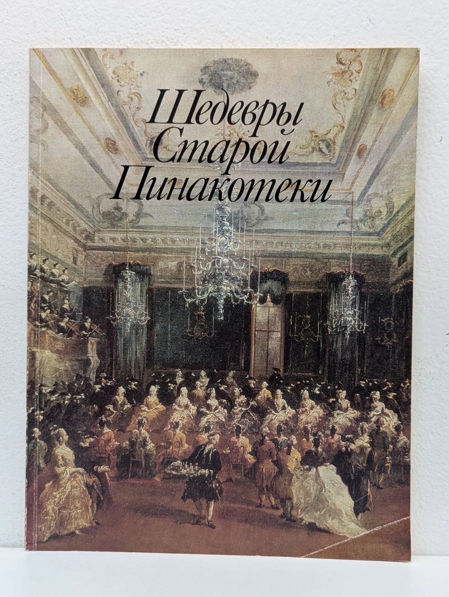 Шедевры Старой Пинакотеки 1984
