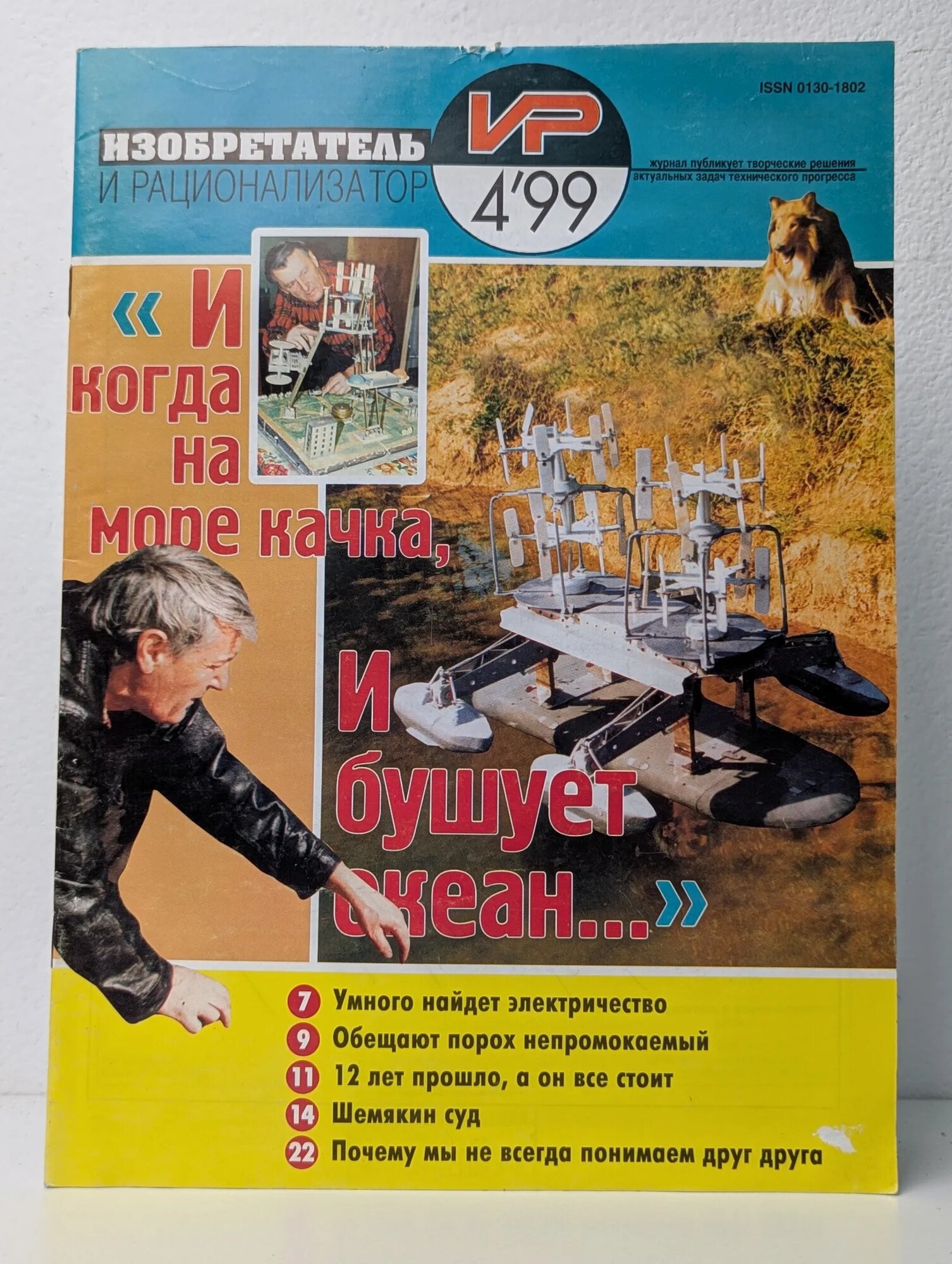 Изобретатель и рационализатор. Выпуск №4/1999 1999