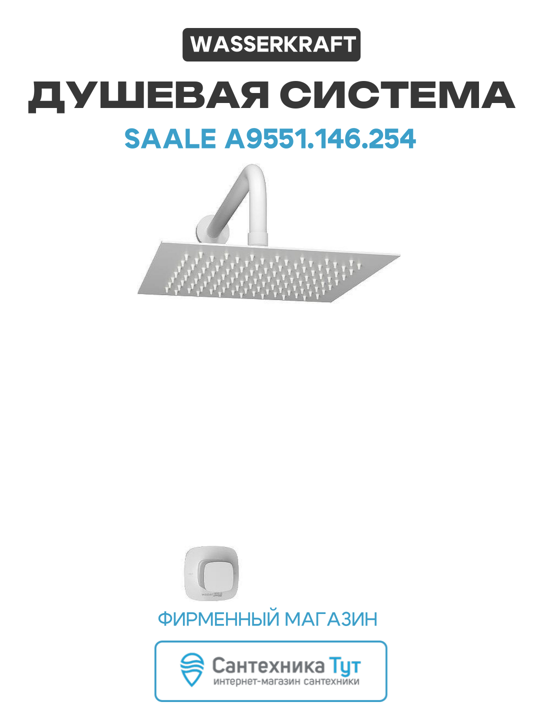 Душевая система WasserKRAFT Saale A9551.146.254 Белая матовая латунь встраиваемый без излива со смесителем