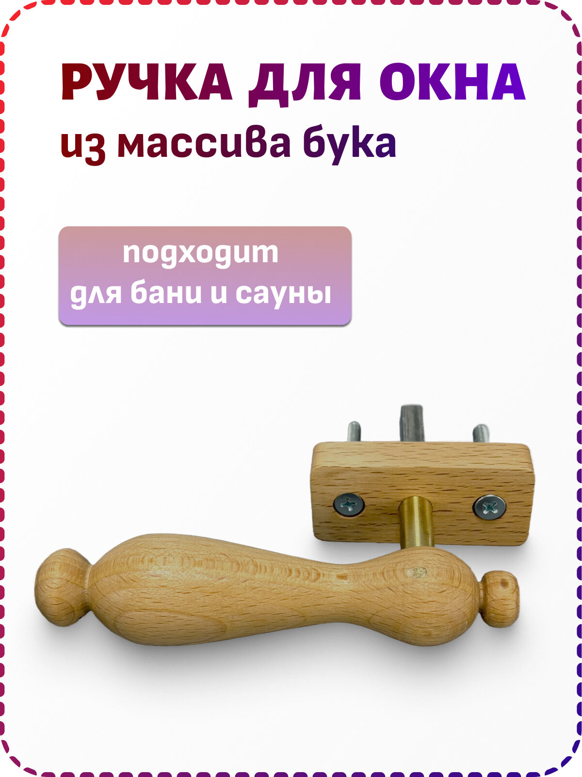 Деревянная ручка для окна / комбинированная из бука и латуни