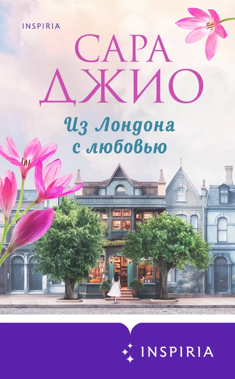 Из Лондона с любовью [Цифровая книга]