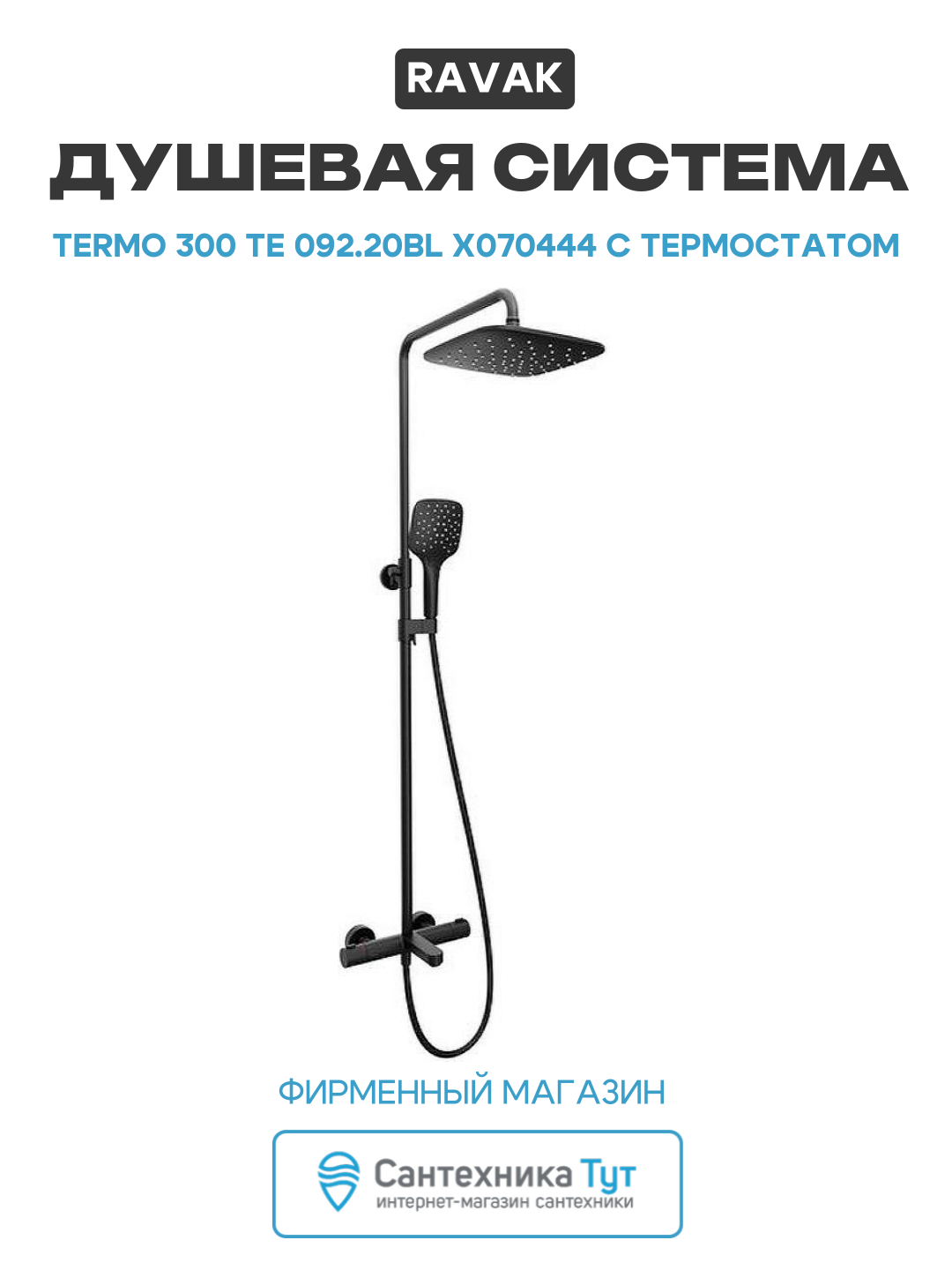 Душевая система Ravak Termo 300 TE 092.20BL X070444 с термостатом Черная латунь на стену с изливом со смесителем