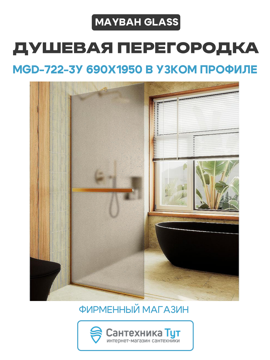 Душевая перегородка Maybah Glass MGD-722-3у 690x1950 в узком профиле Золото стекло бронзовое матовое