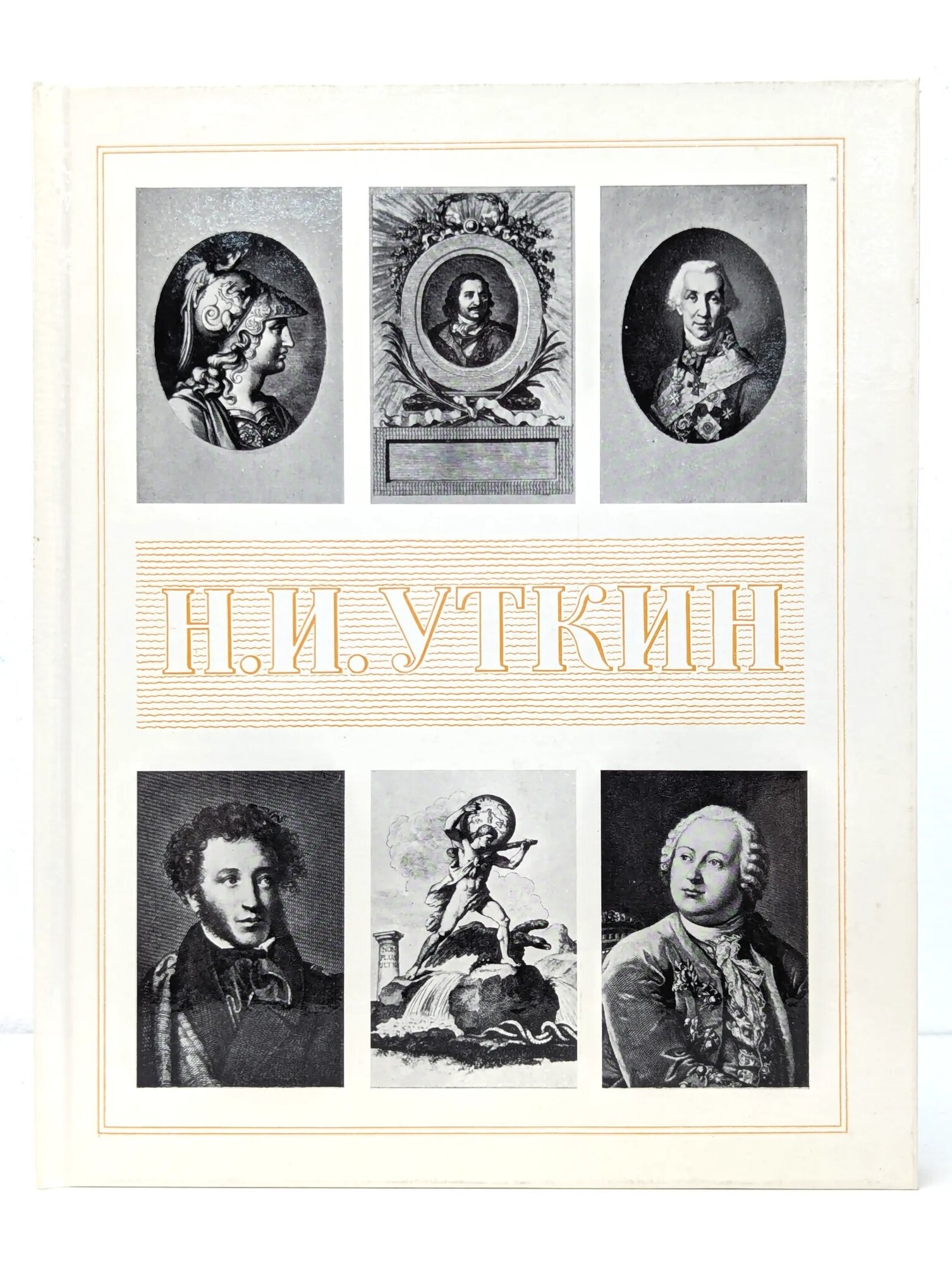 Н. И. Уткин Принцева Галина Александровна 1983