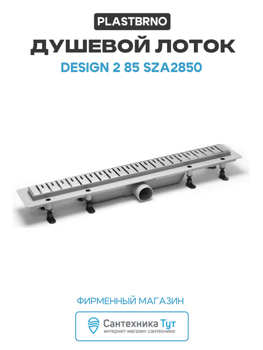 Душевой лоток PlastBrno Design 2 85 SZA2850 с решеткой Хром пластик хром