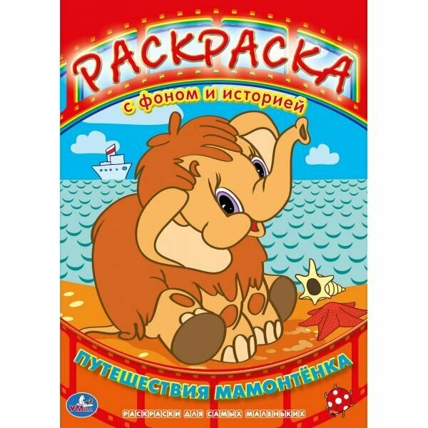 Раскраска с Фоном и Историей. Путешествия Мамонтенка.