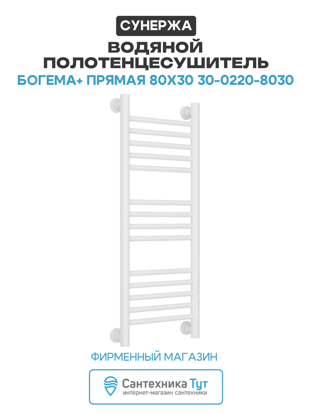 Водяной полотенцесушитель Сунержа Богема+ прямая 80x30 30-0220-8030 цвет Матовый белый