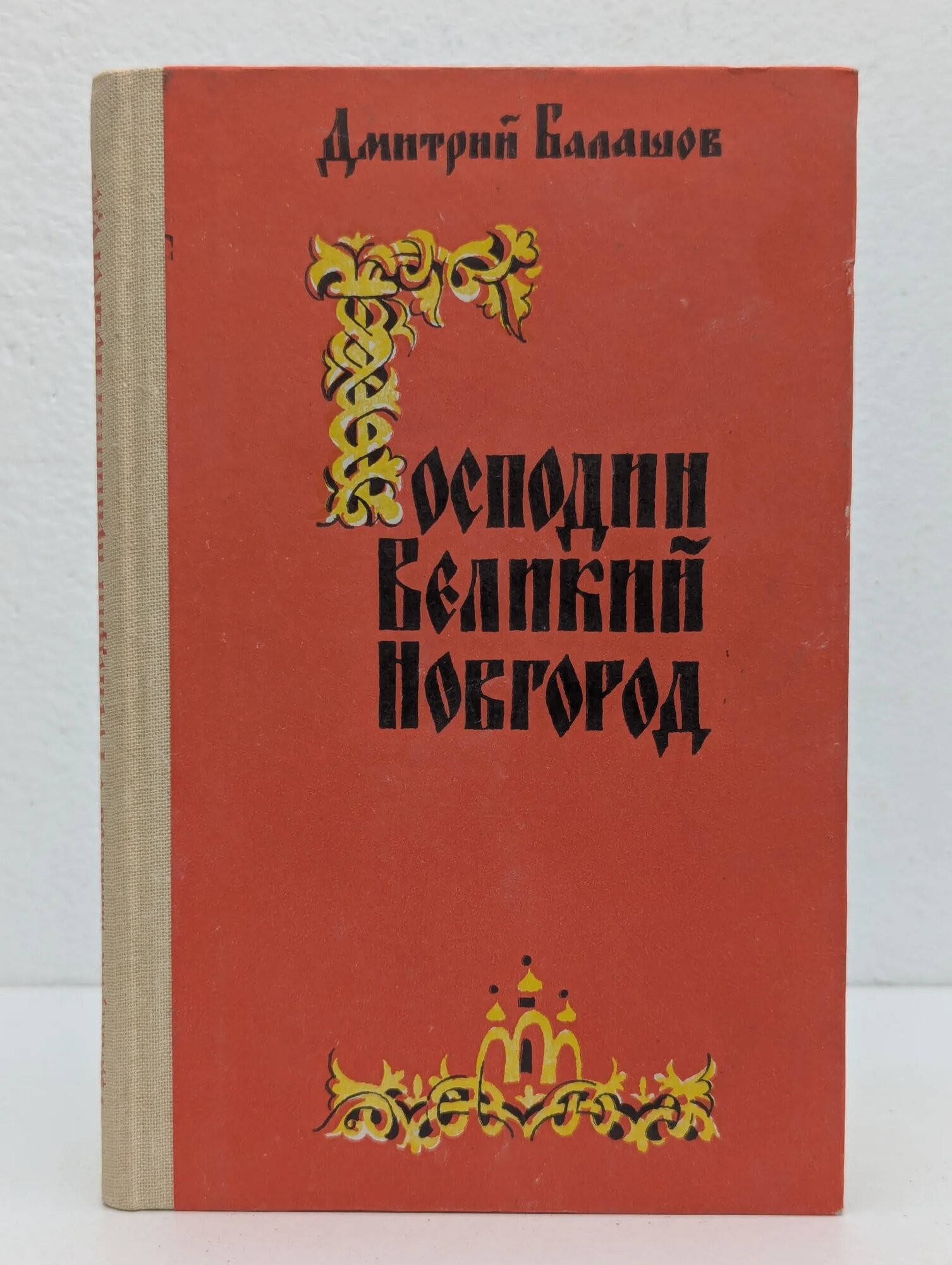 Господин Великий Новгород Балашов Дмитрий Михайлович 1983