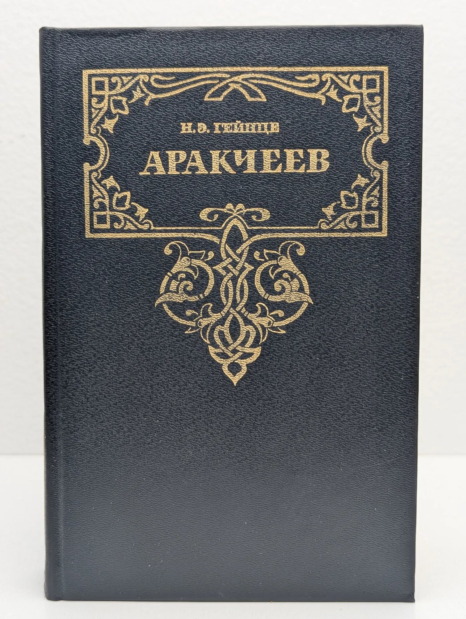 Аракчеев Гейнце Николай Эдуардович 1994