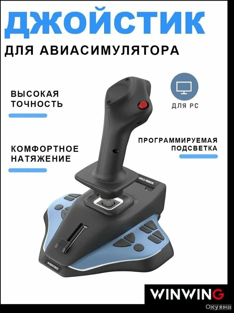 Джойстик для авиасимулятора