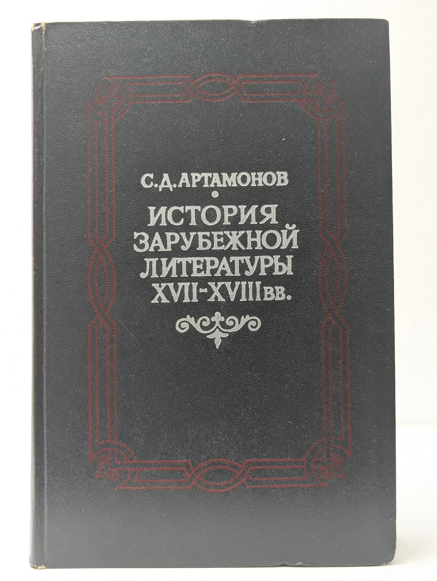 История зарубежной литературы. VII-XVIII век Артамонов Сергей Дмитриевич 1978