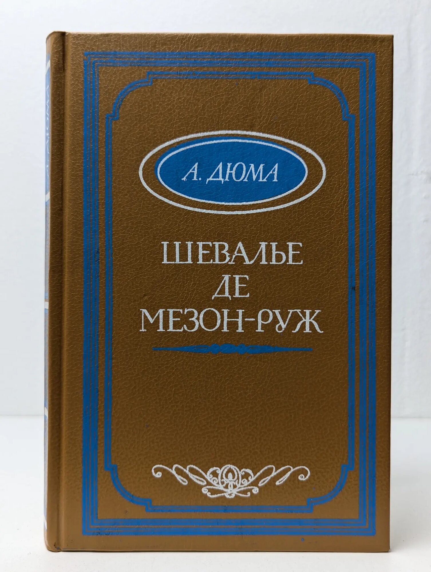 Шевалье де Мезон-Руж Дюма Александр 1991