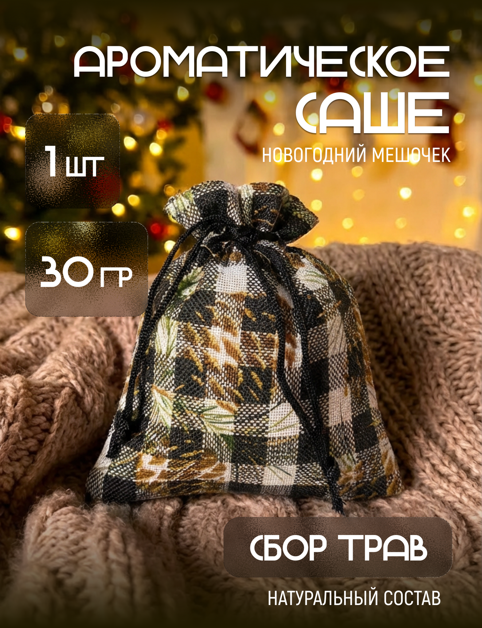 Ароматическое саше из натуральных трав в мешочке для белья и дома