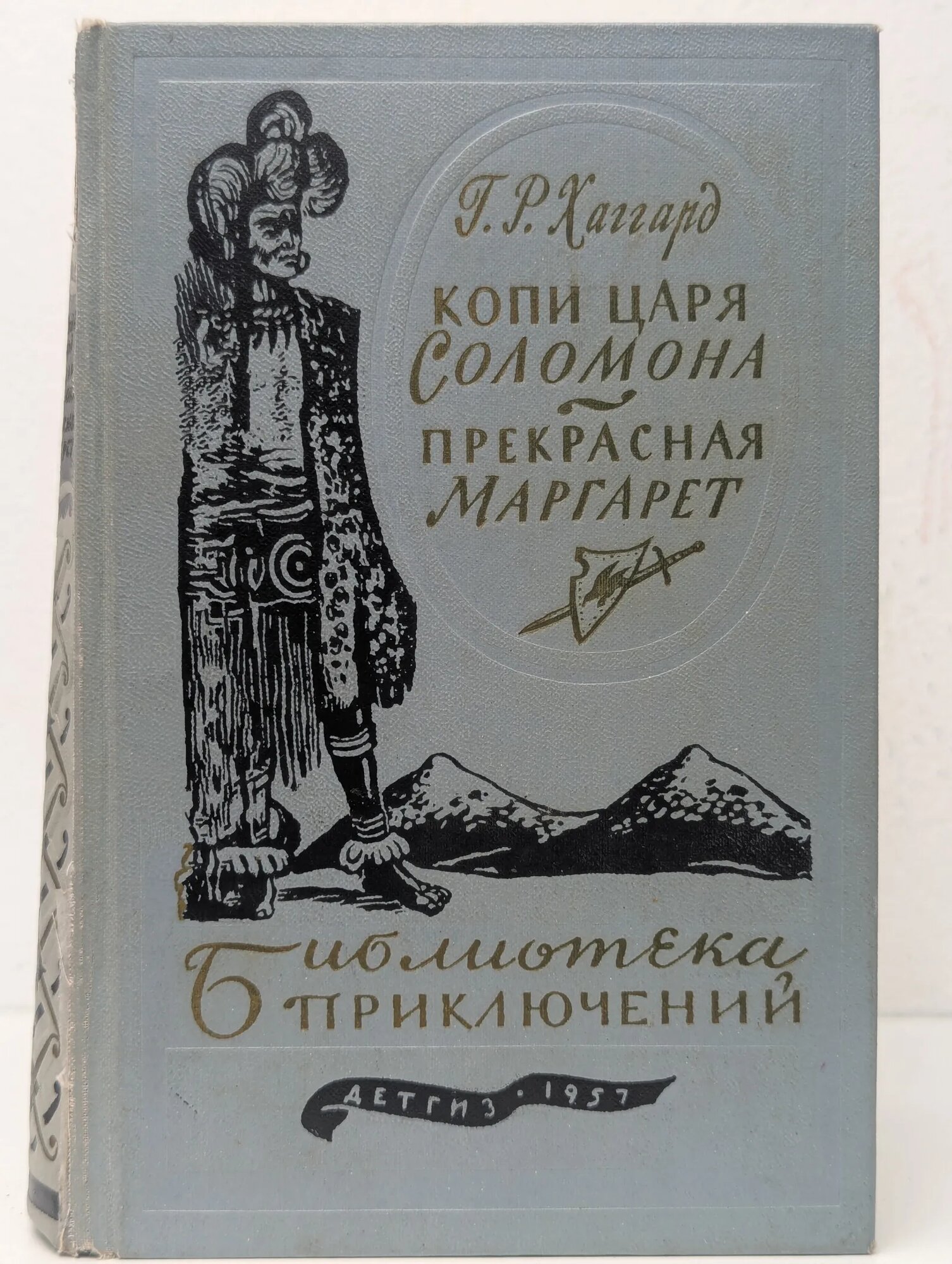 Копи царя Соломона. Прекрасная Маргарет Хаггард Генри Райдер 1957