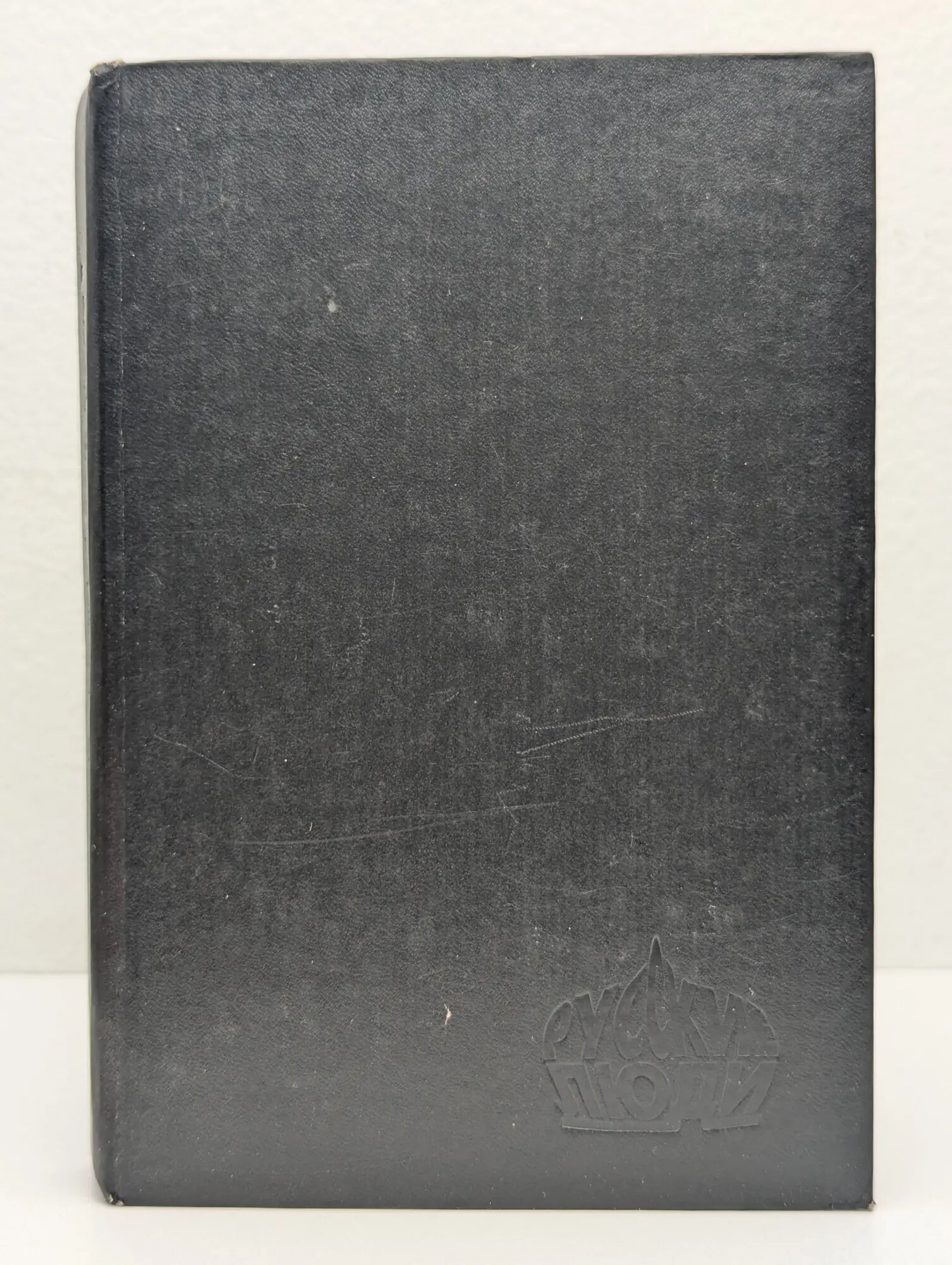 Вечный зов. В 2 книгах. Книга 1 Иванов Анатолий Степанович 1993