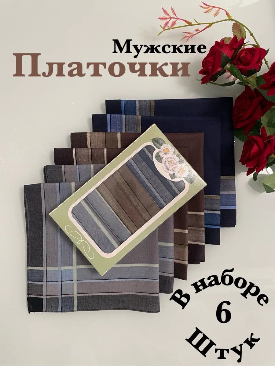 Носовой платок