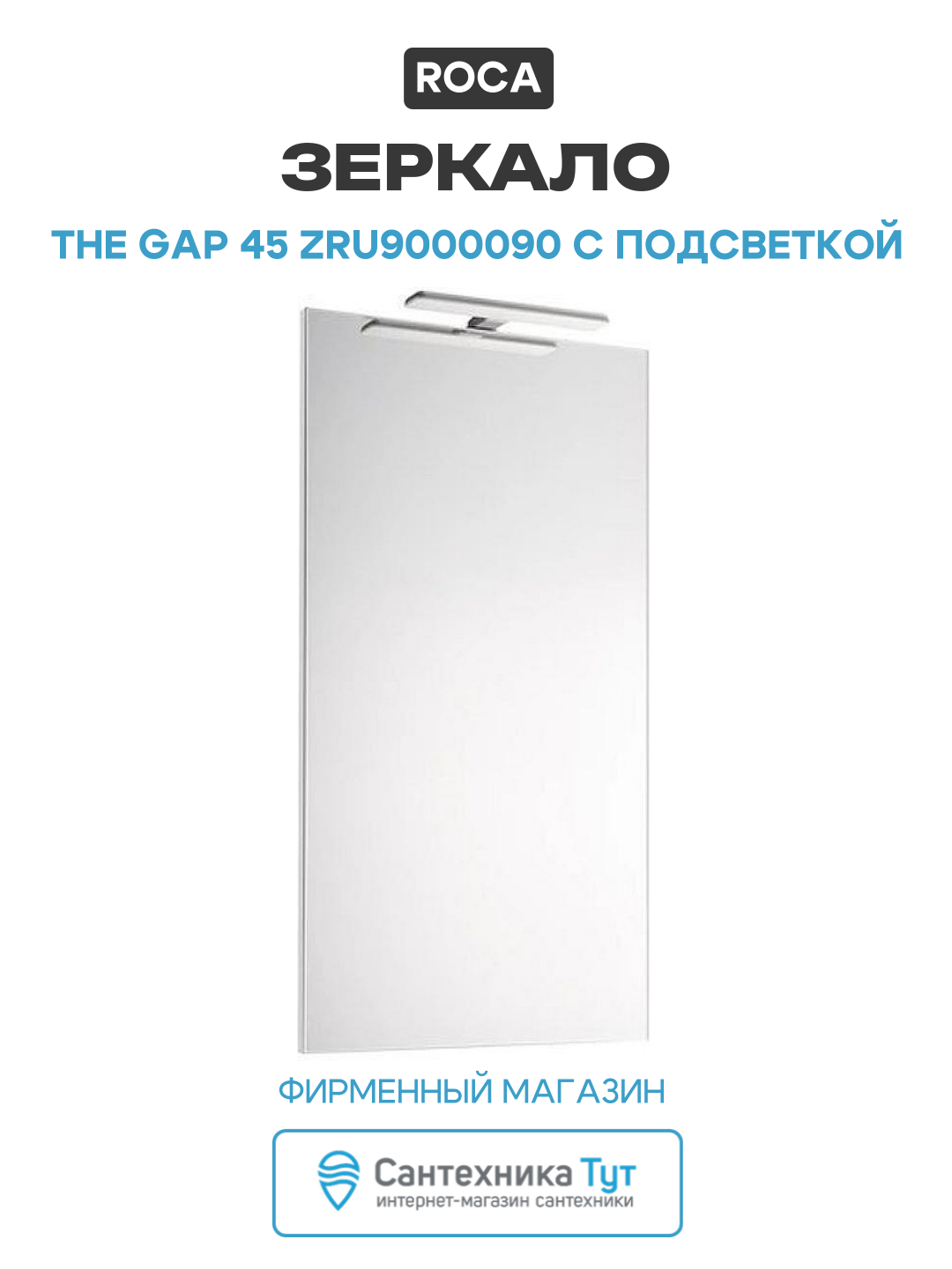 Зеркало Roca The Gap 45 ZRU9000090 с подсветкой (светильник сверху) стекло серый