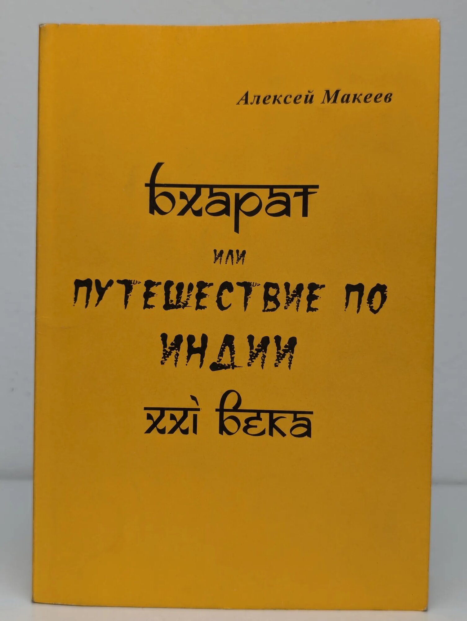 Бхарат или Путешествие по Индии XXI века Медеев Алексей 2006