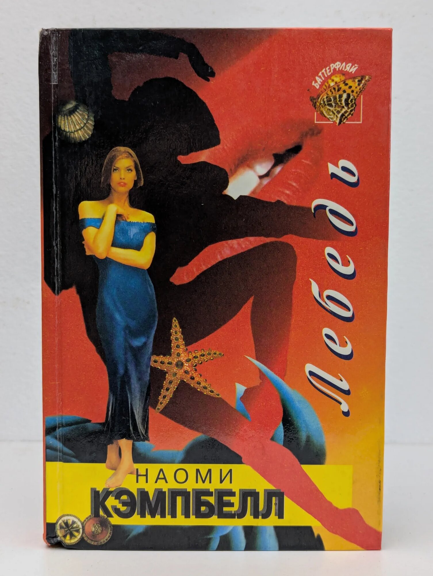 Лебедь Кэмпбелл Наоми 1995