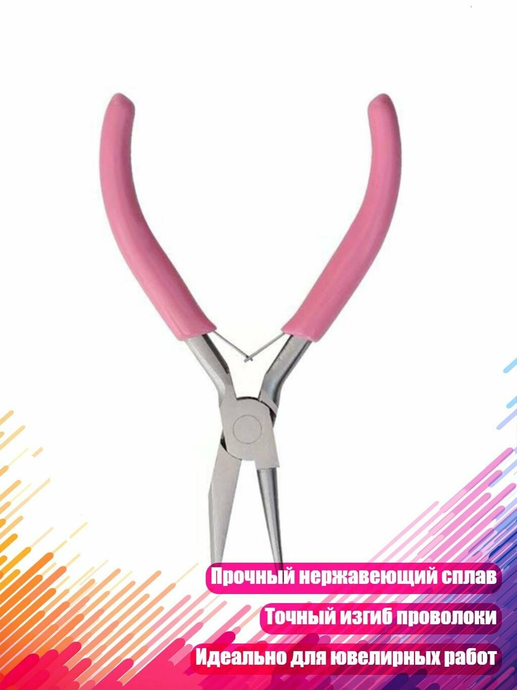 Ювелирные круглогубцы