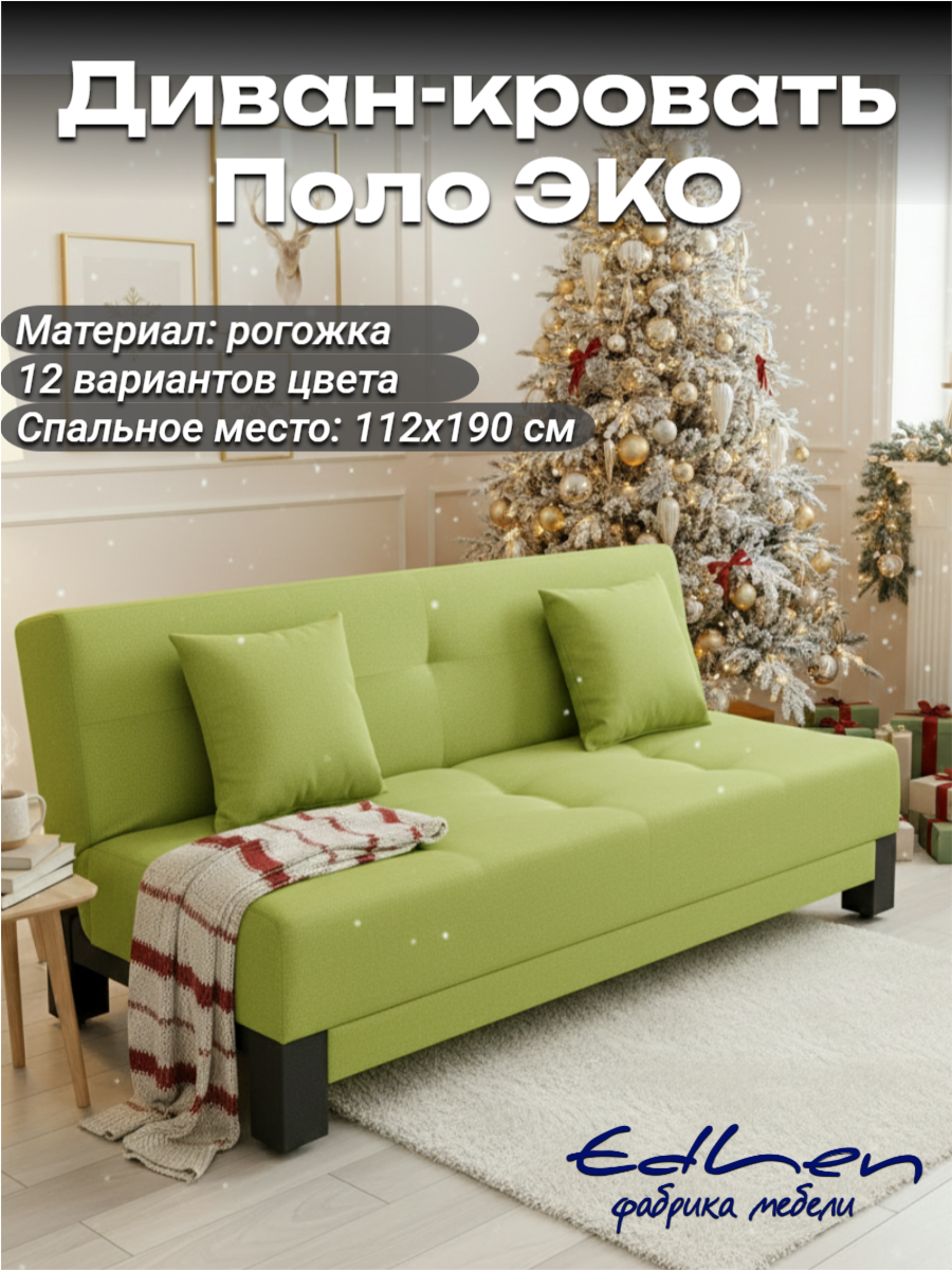 Диван кровать Поло ЭКО рогожка apple, спальное место 112х195 см EDLEN