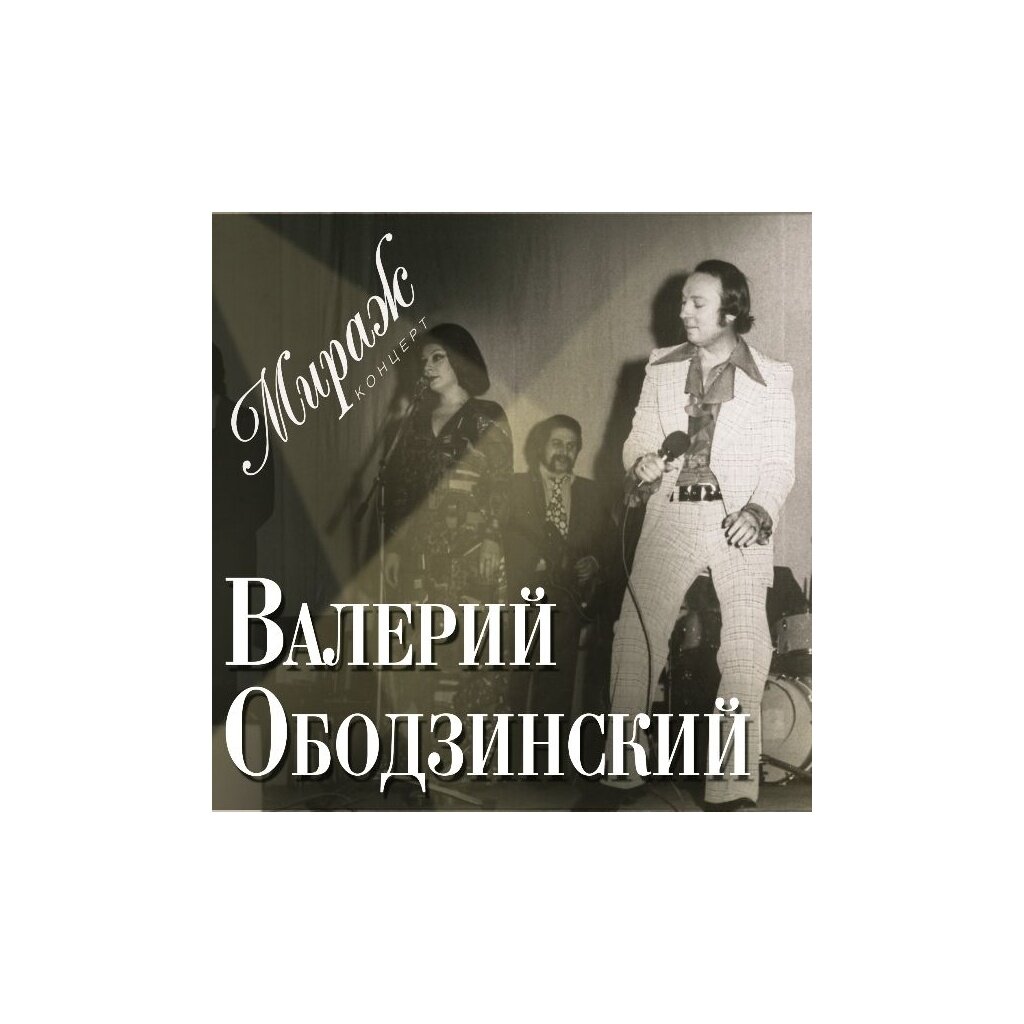 Диск Ободзинский Валерий - Мираж (1 CD)