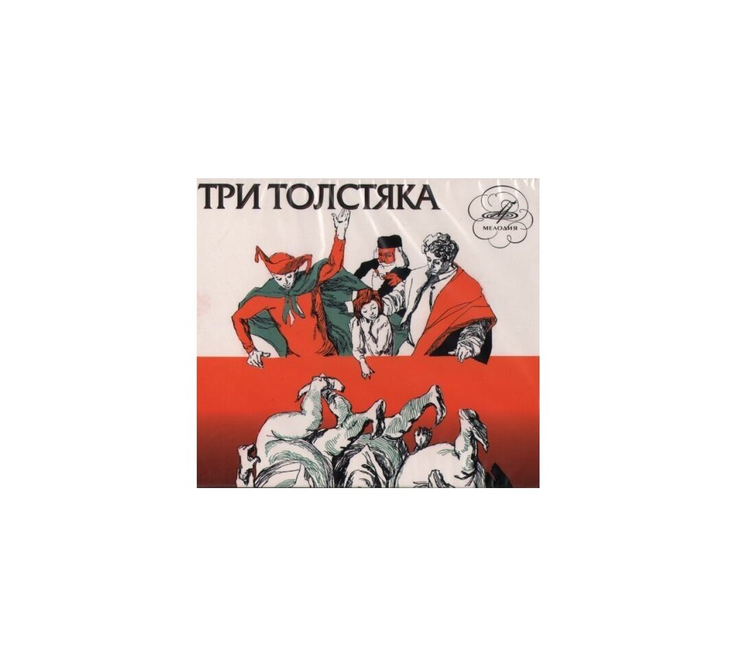 Диск Три толстяка. Исполняют М. Яншин, М. Бабанова, Н. Литвинов и др. (1 CD)
