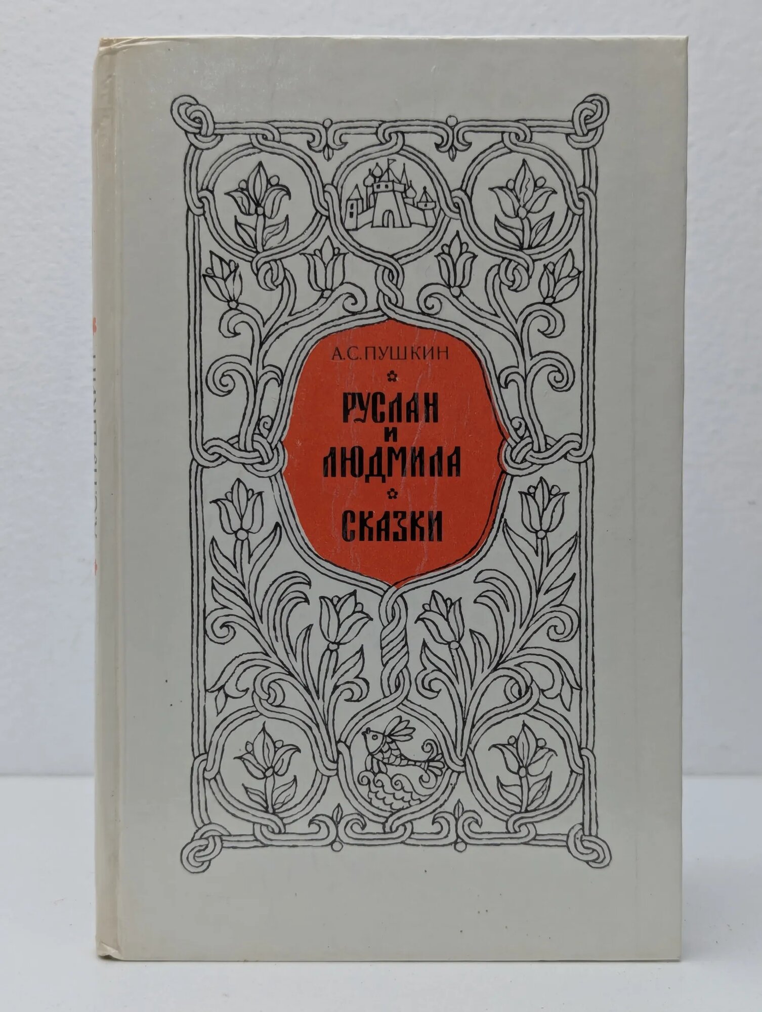 Руслан и Людмила. Сказки Пушкин Александр Сергеевич 1982