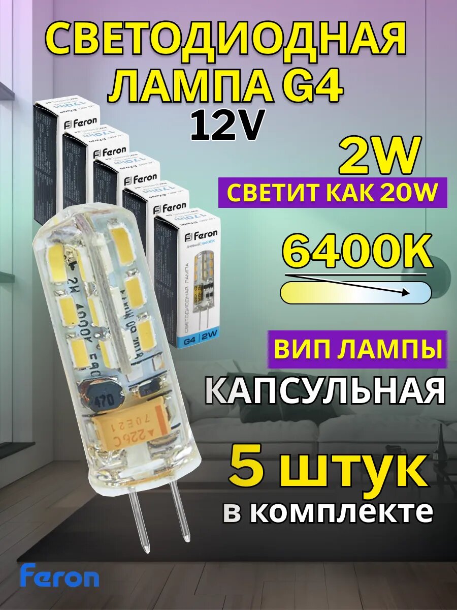 Лампочки для люстры g4 12v светодиодные 2W 6400K 5 шт