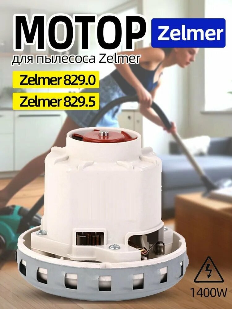 Мотор длЯ оцих пылecocoв Zelmer двигатель 1400W