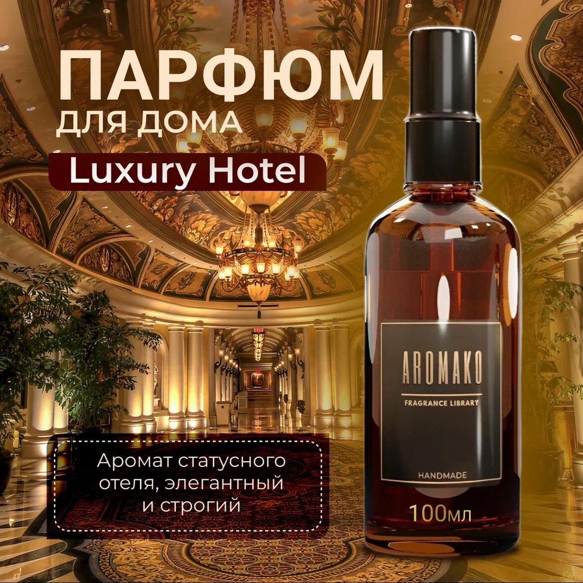 Арома спрей парфюм для дома, одежды, постельного белья, авто "Luxury Hotel", стекло 100мл