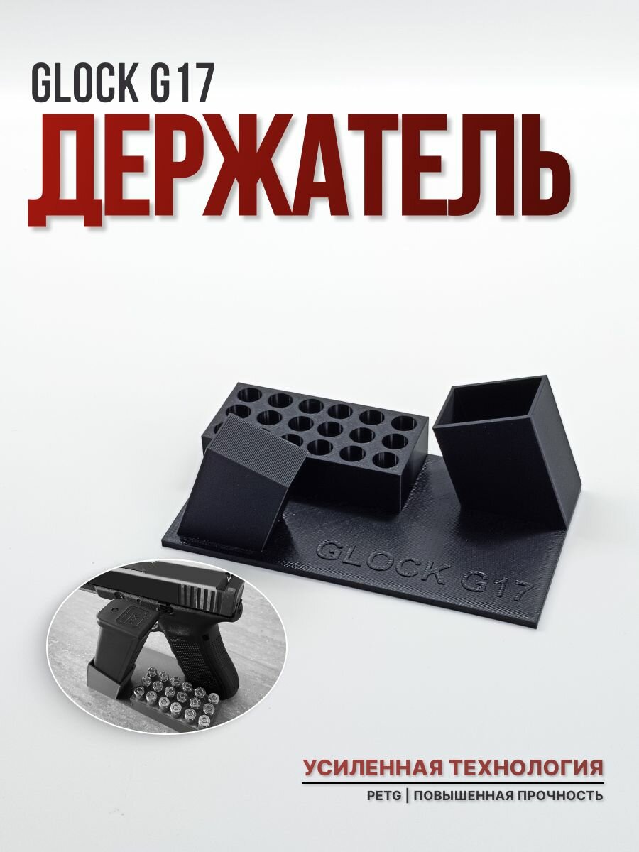 Подставка для пистолета Glock G17, обеспечивает надежную поддержку и удобство при хранении