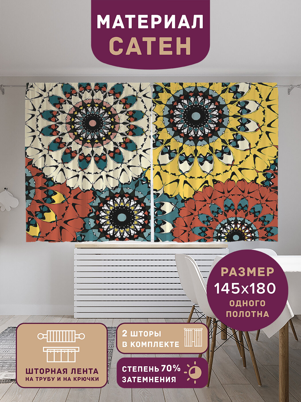 Фотошторы для кухни и спальни "Круглые резные узоры", 2 полотна шириной по 145 см, высота 180 см, мульти Фотошторы, сатен