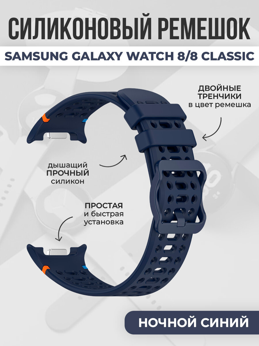 Дышащий силиконовый ремешок для Samsung Galaxy Watch 8/8 Classic, ночной синий