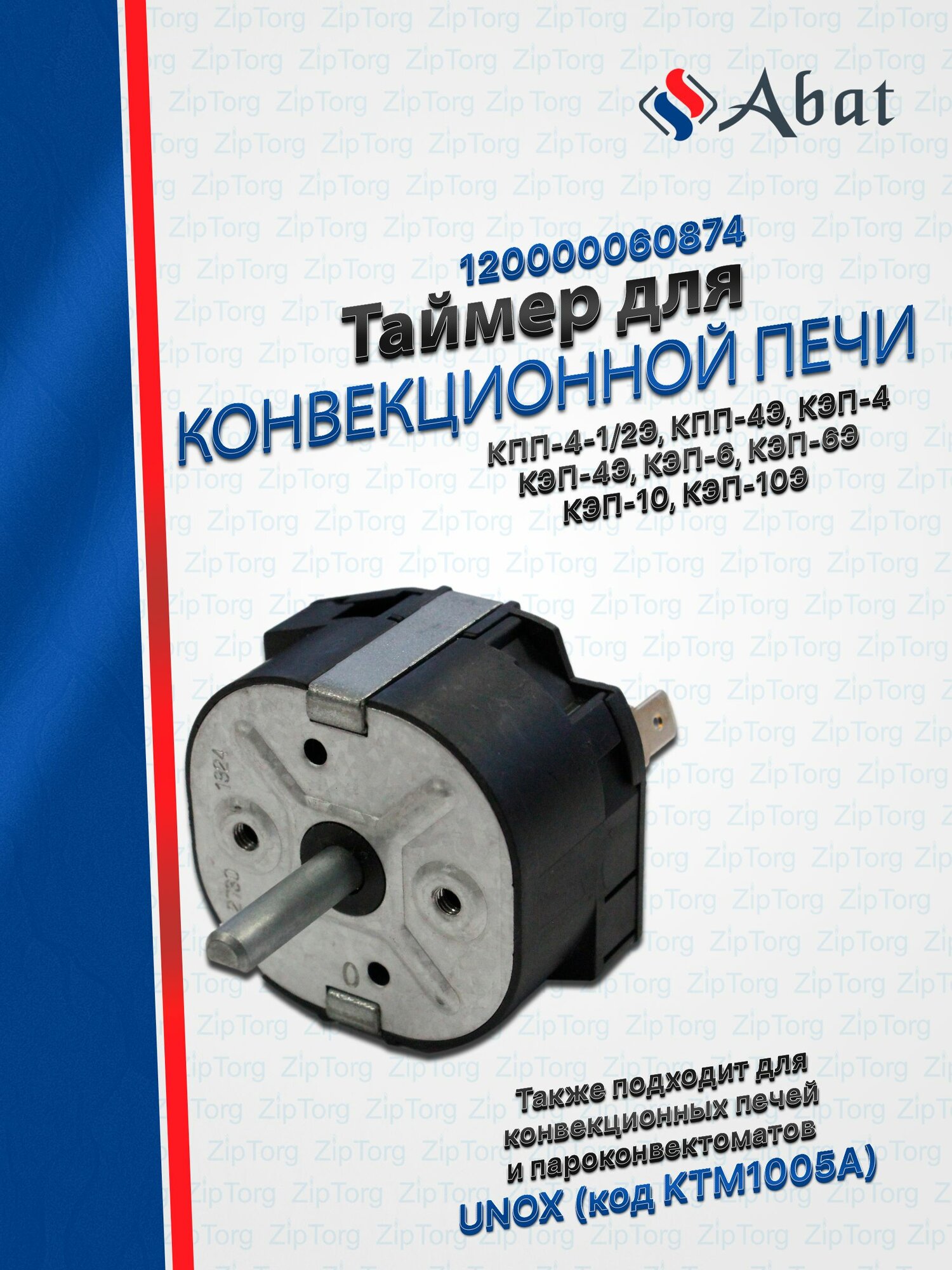 Таймер 60 минут печи КЭП Abat, Unox реле-таймер MI2/60/H/106/300 без звукового сигнала 120000060874