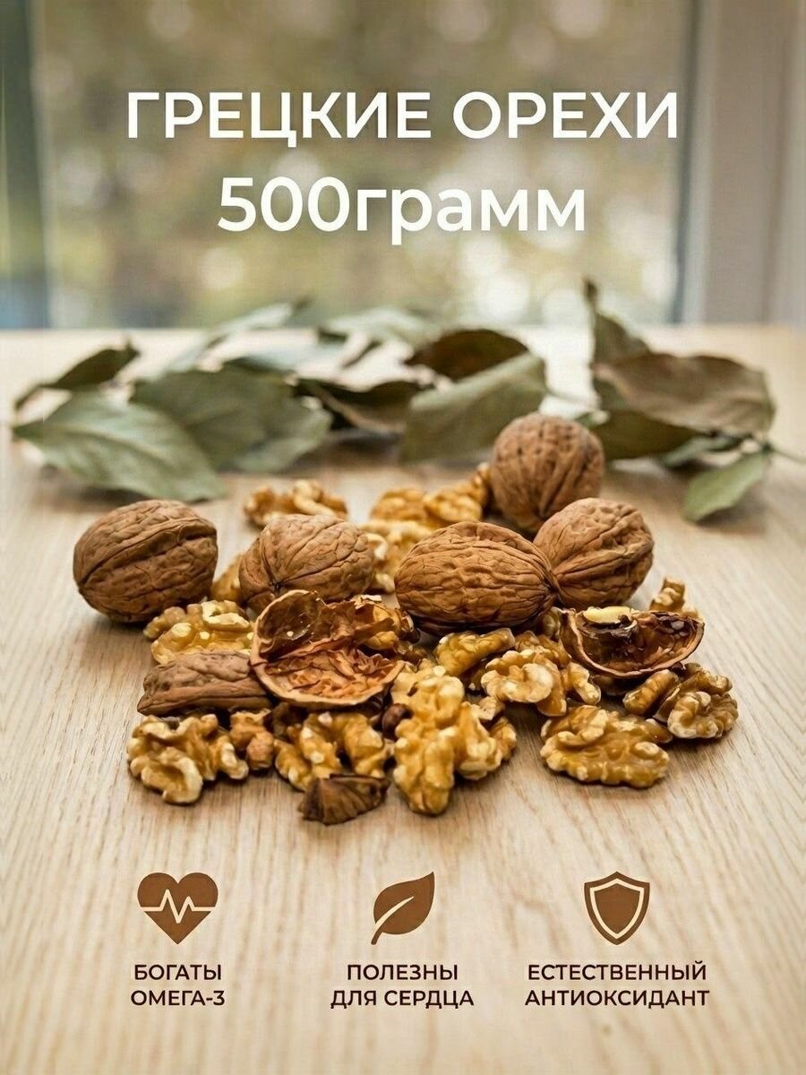 Грецкий орех неочищенный 500 гр