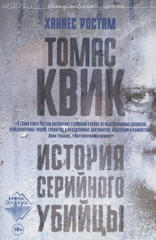 Книга: "Томас Квик. История серийного убийцы" от Ханнес Р, русский язык, Биографии других известных людей