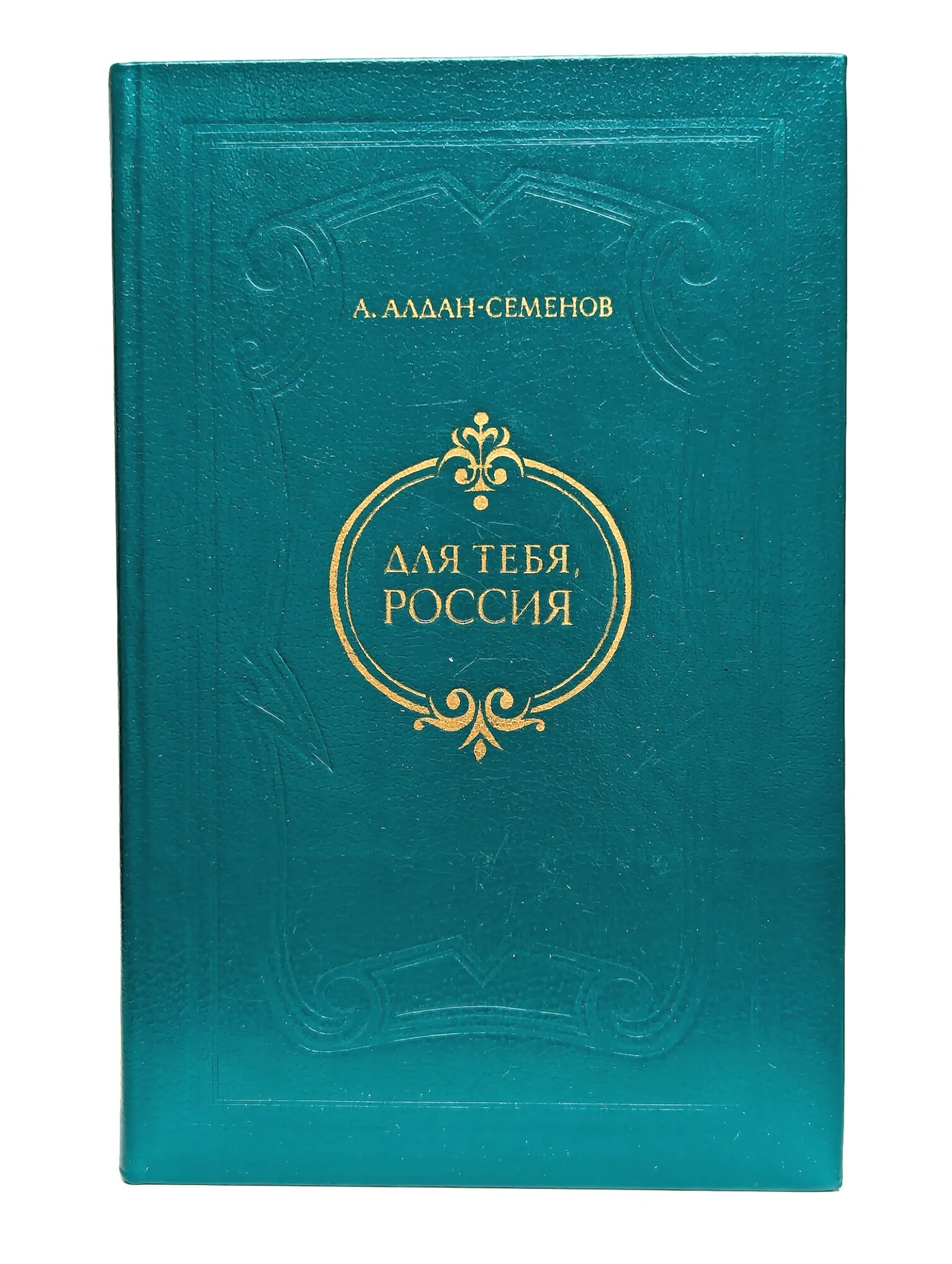 Для тебя, Россия Алдан-Семенов Андрей Игнатьевич 1983