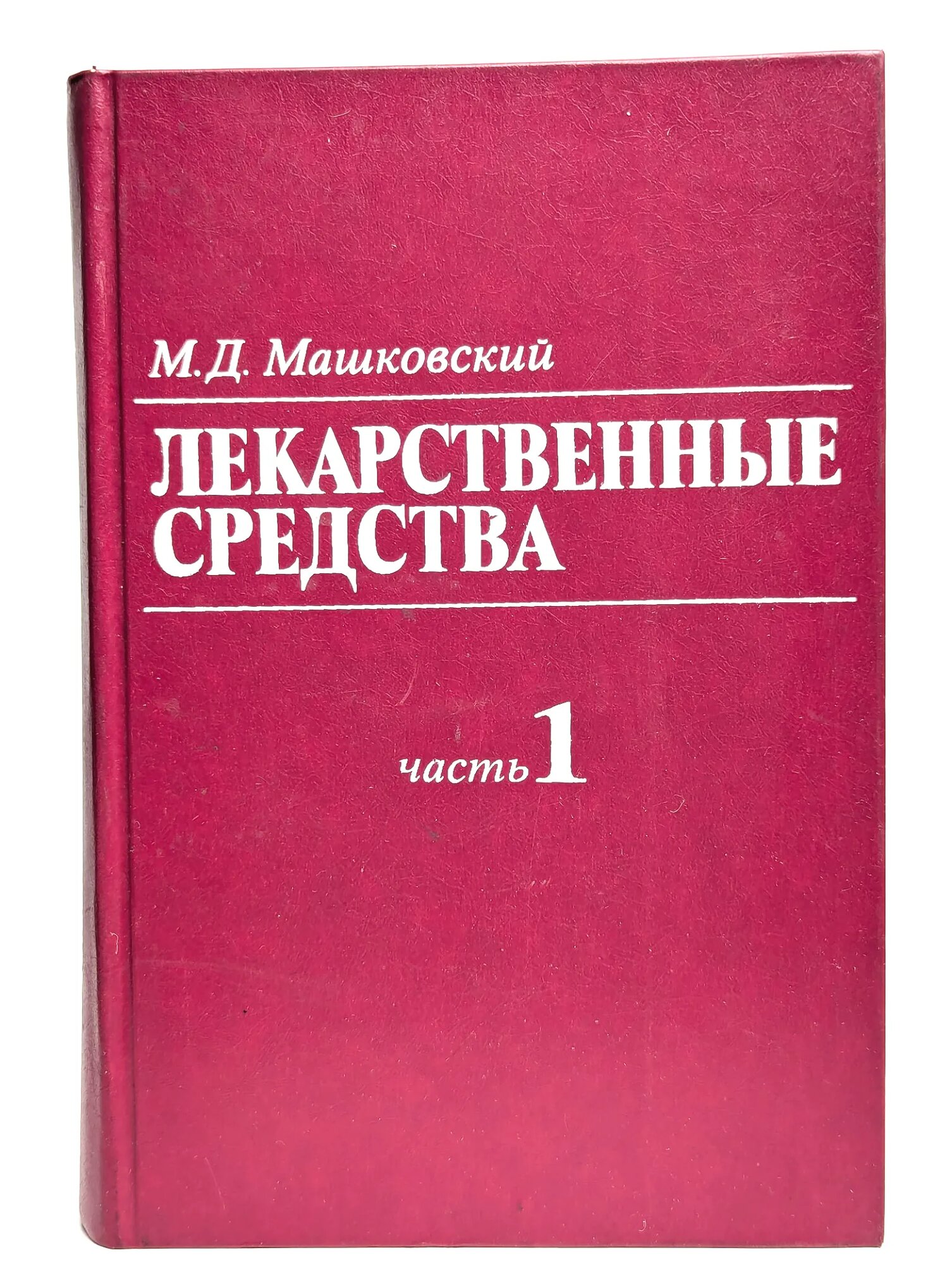Лекарственные средства. В 2 томах. Том 1 Машковский Михаил Давыдович 1986