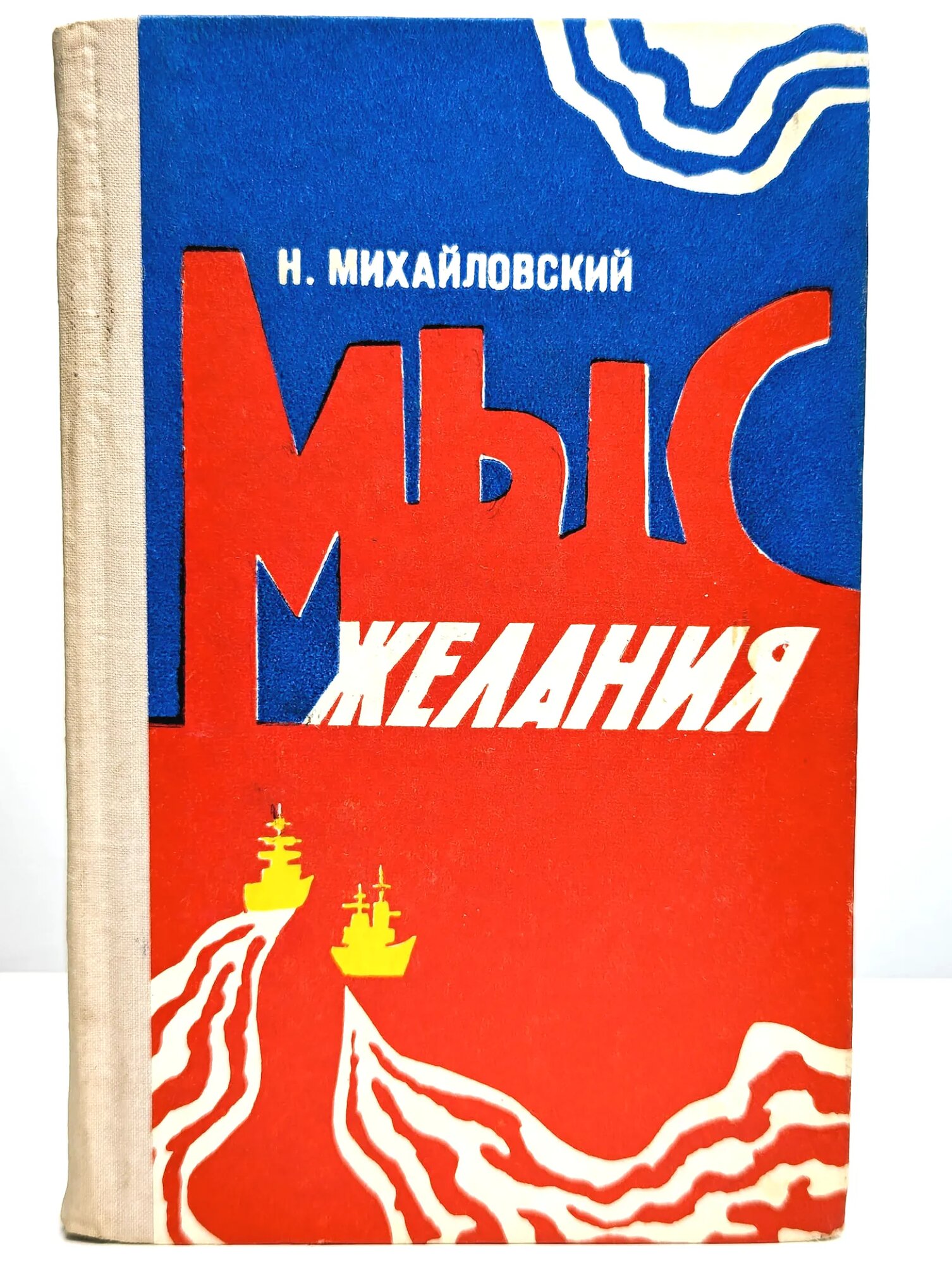 Мыс желания Михайловский Николай Григорьевич 1978