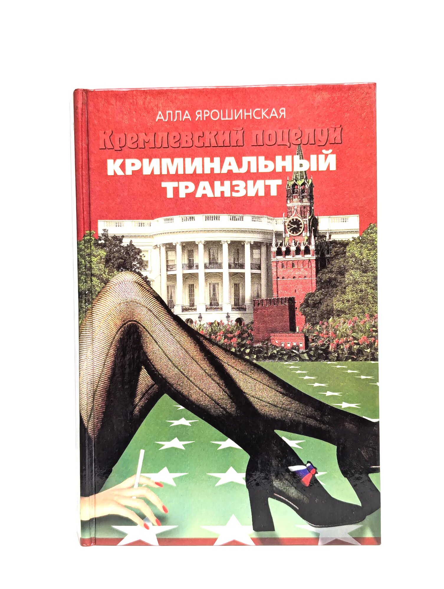Кремлевский поцелуй В 2 книгах. Книга 1 Ярошинская Алла Александровна 2001