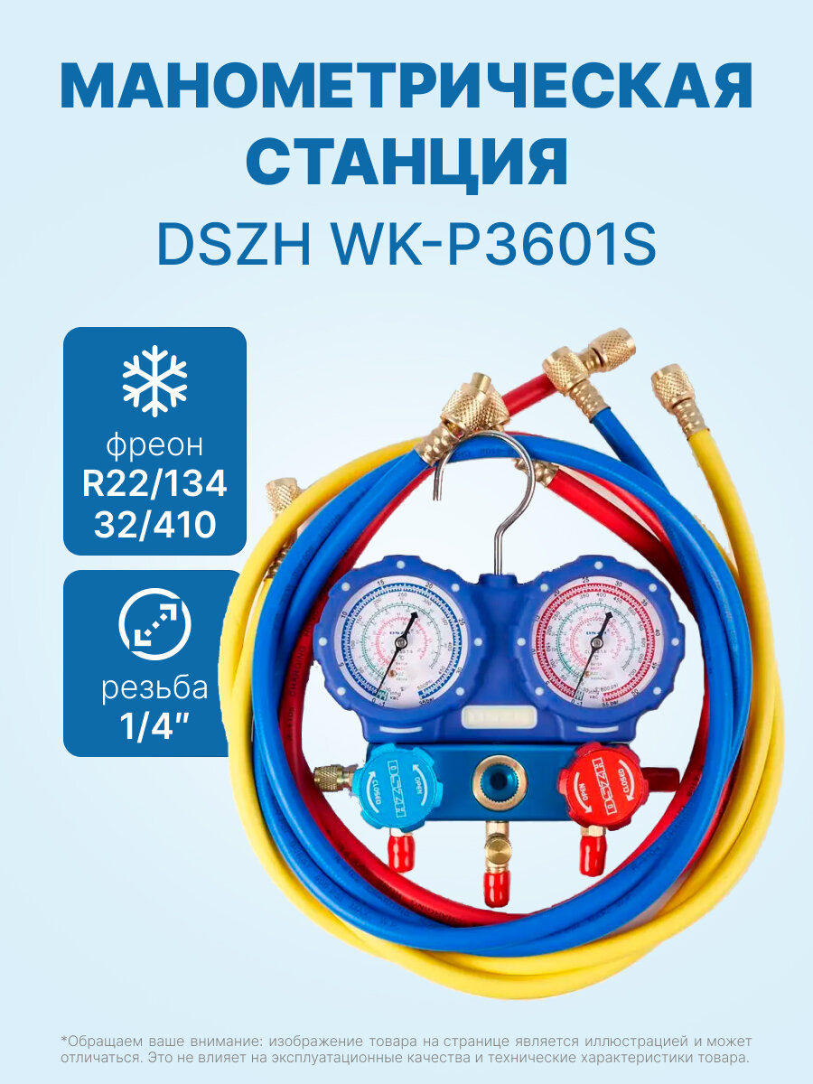 Манометрическая станция DSZH WK-P3601S (R22/32/134/410; 2-х вентильная; шланги 90см, +2 муфты R134A, упак. кейс)