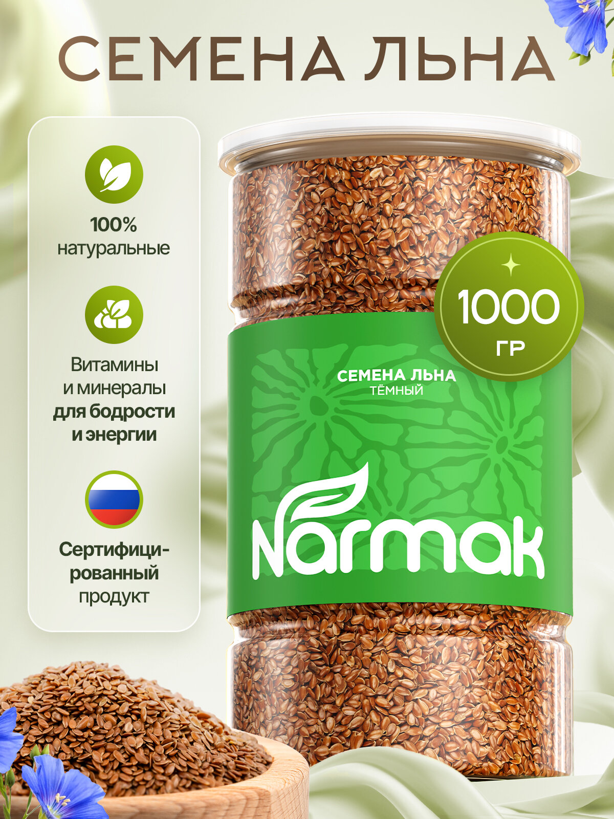 Семена льна 1000 гр, лен 1 кг из Алтая, Суперфуд для правильного питания и похудения от Narmak.