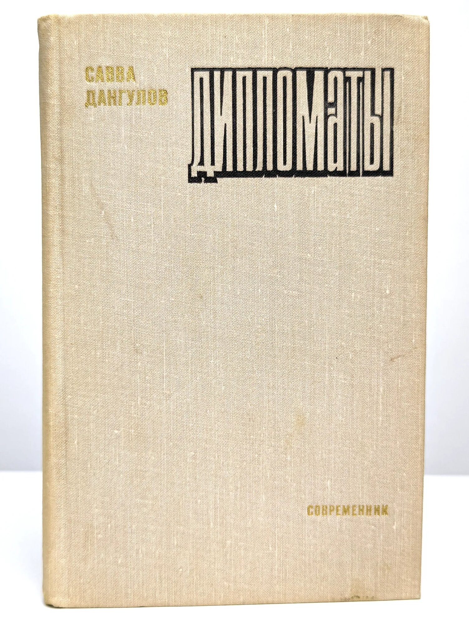 Дипломаты Дангулов Савва Артемович 1977