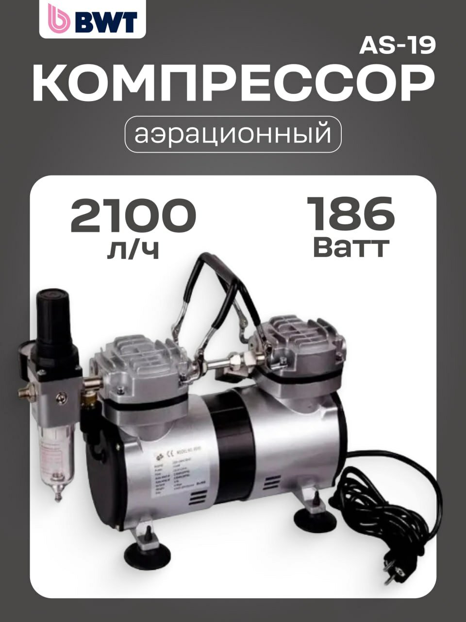 Компрессор BWT AS-19 для систем фильтрации воды колонного типа с редуктором давления