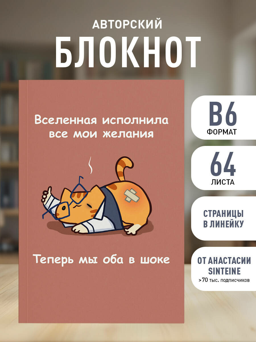 Яковлева А. С. Авторский блокнот. Мурчальня. Вселенная исполнила все мои желания. Теперь мы оба в шоке. А5 64 л.