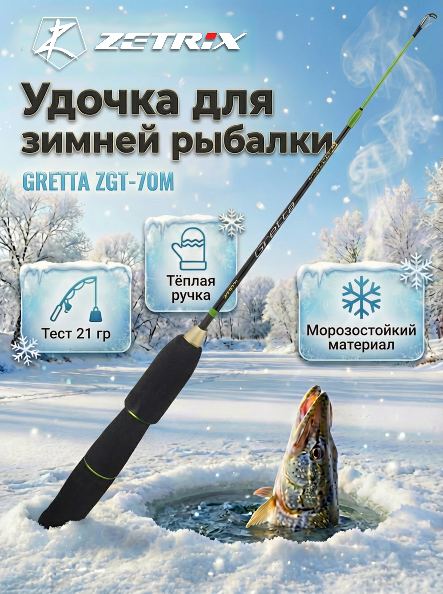 Удильник для зимней рыбалки Zetrix GRETTA ZGT-70M (70см) до 21гр